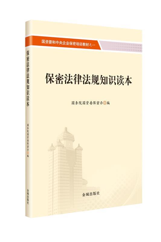 保密法律法规知识读本 国务院国资委保密办【书】