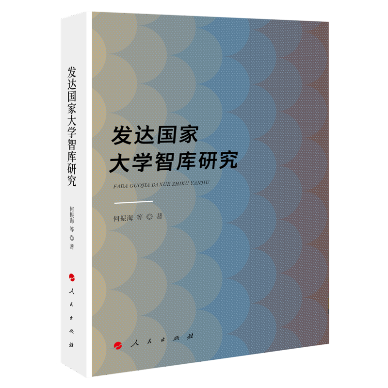 发达国家大学智库研究 何振海等