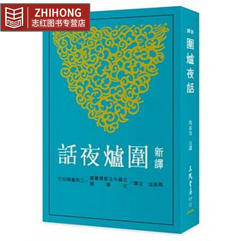 在途台版 新译围炉夜话 马美信 台湾三民书局 中国古典文学