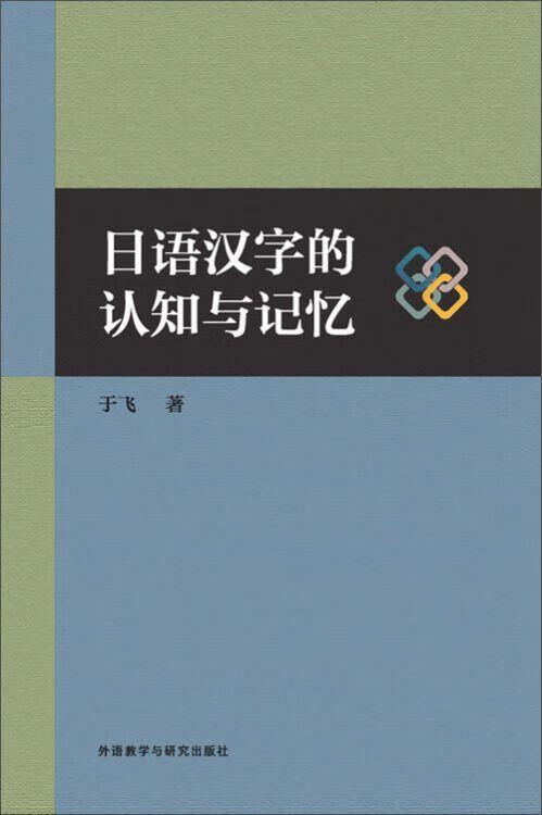 日语汉字的认知与记忆 于飞 外语教学与研究出版社