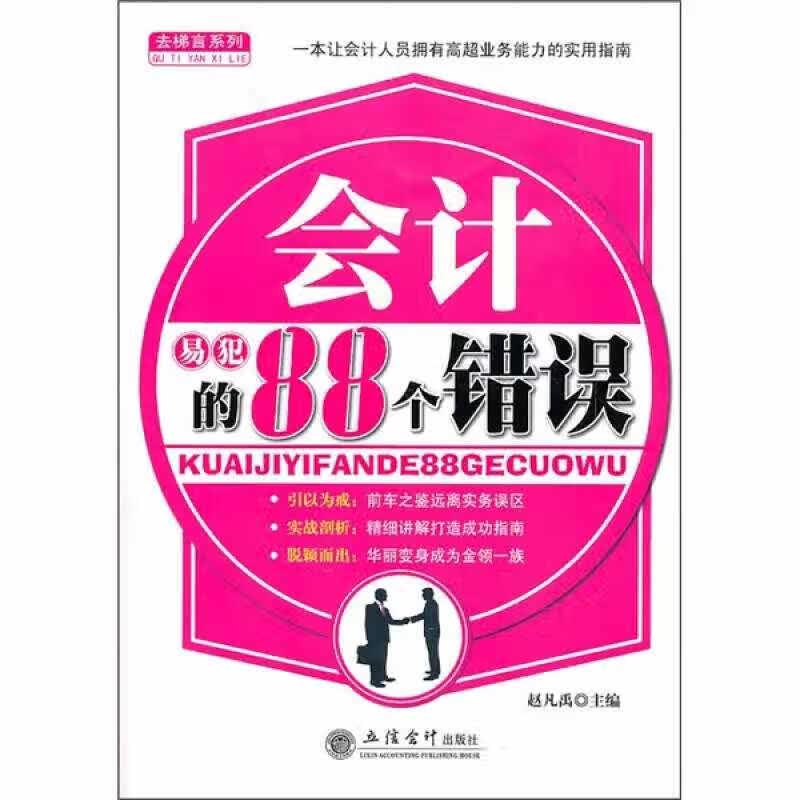 【书】会计易犯的88个错误