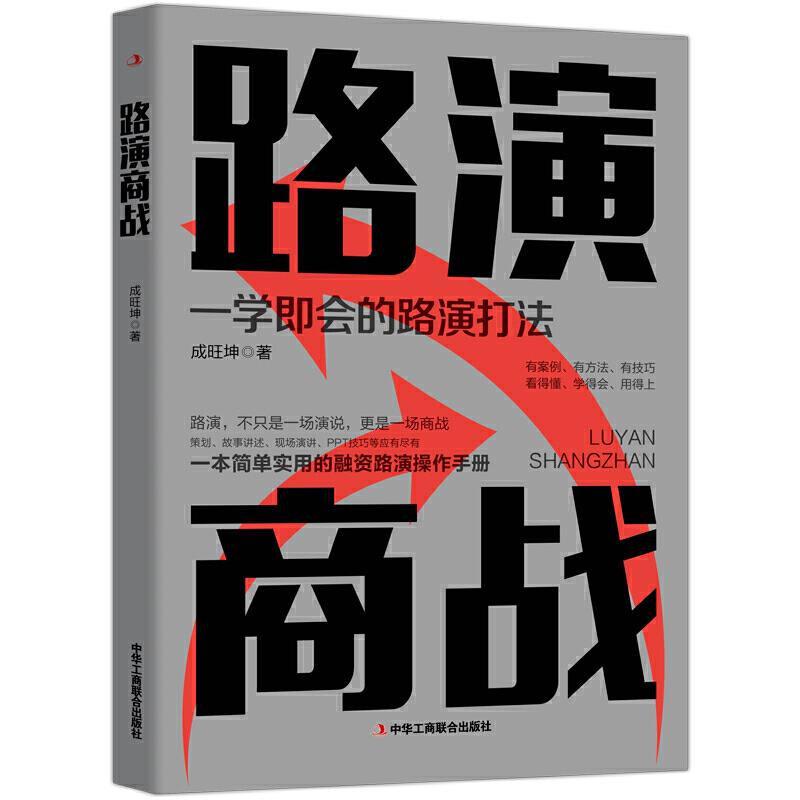 路演商战 成旺坤