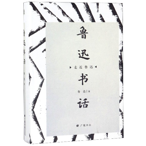 鲁迅书话(精)/走近鲁迅