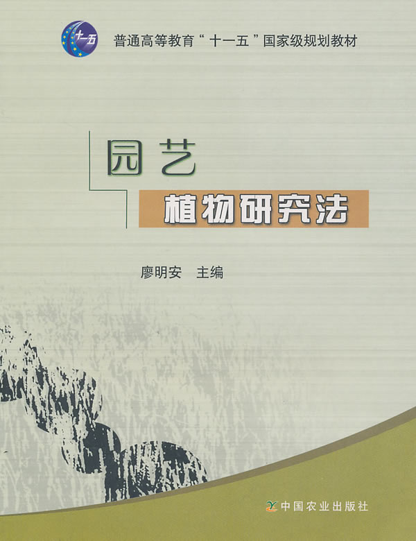 园艺植物研究法 廖明安主编