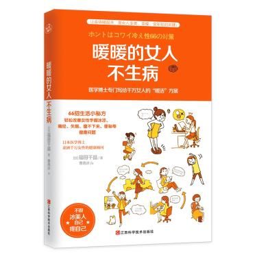 暖暖的女人不生病9787539052045江西科学技术出版社