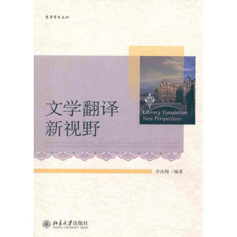 文学翻译新视野 李冰梅编著
