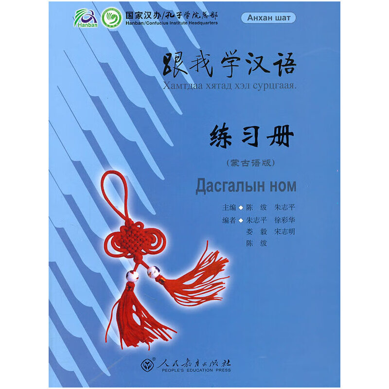 跟我学汉语 练习册（蒙古语版）