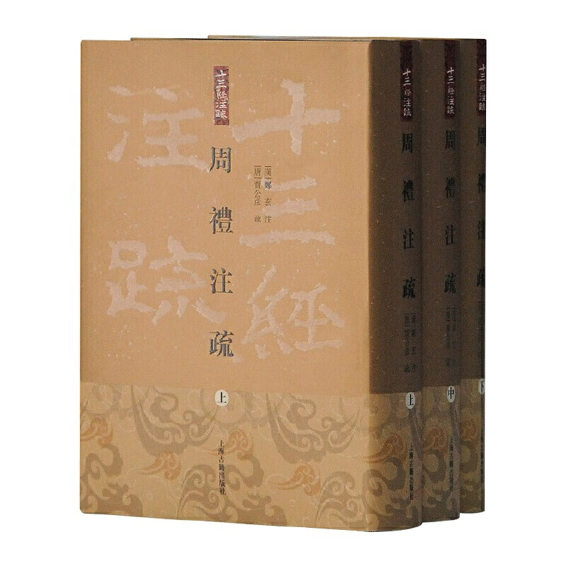 周礼注疏(全三册)(精)(十三经注疏)