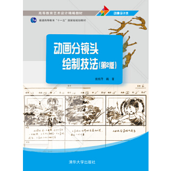 动画分镜头绘制技法 姚桂萍【书】