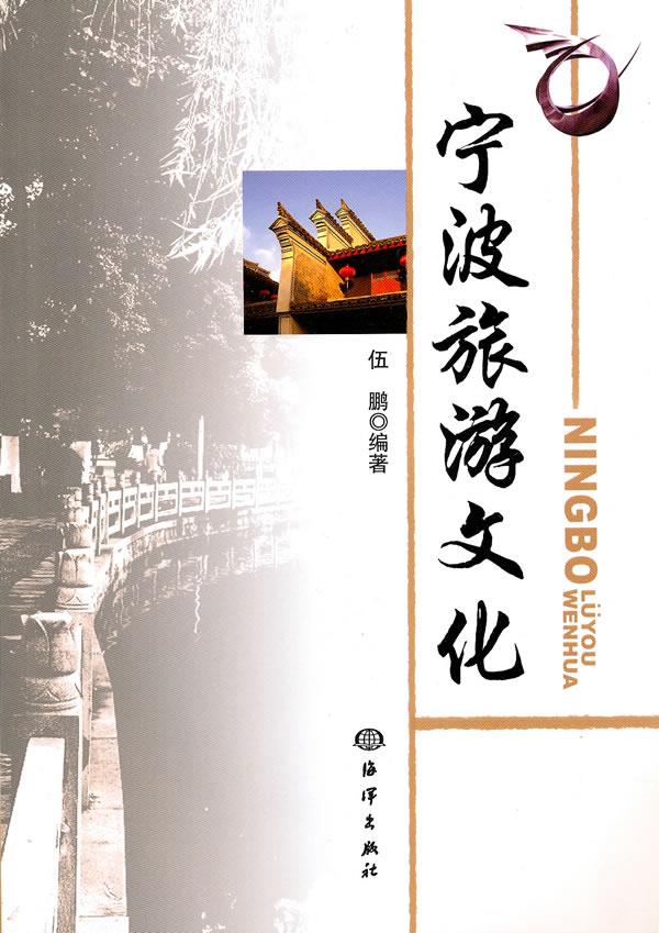 宁 波 旅 游 文 化