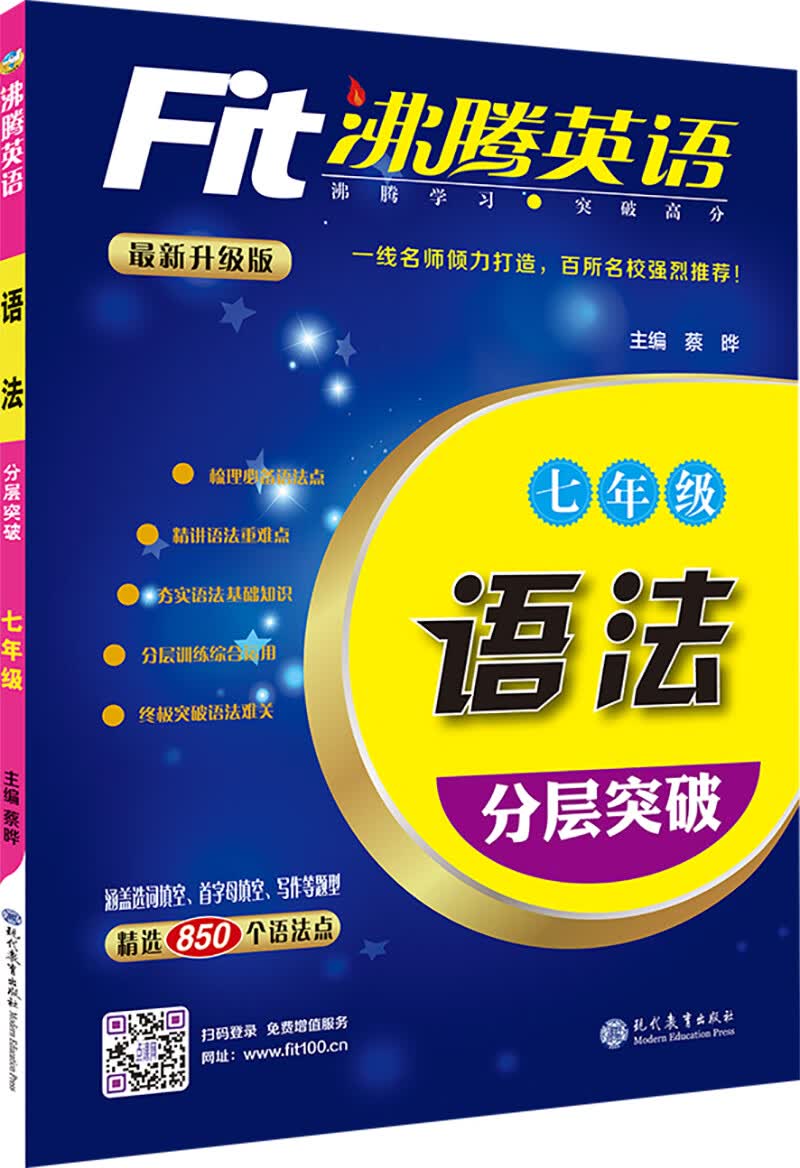沸腾英语 语法分层突破 七年级