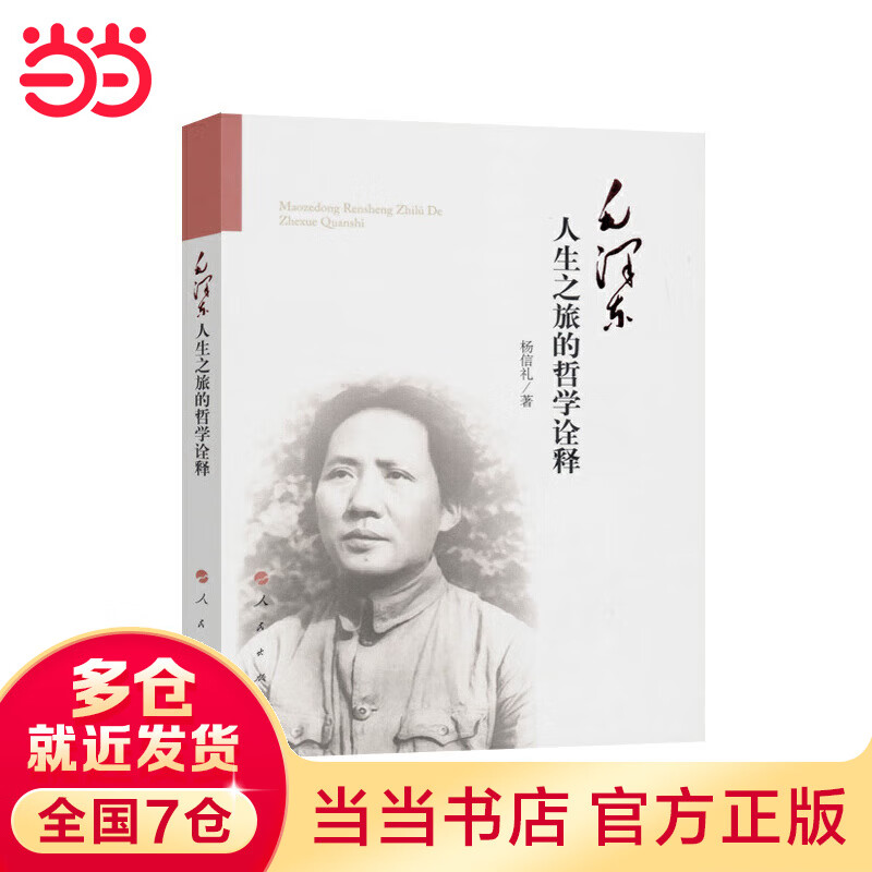 毛泽东人生之旅的哲学诠释