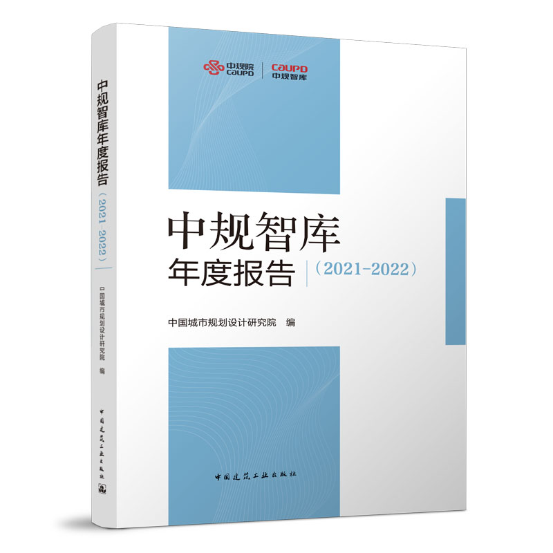中规智库年度报告（2021-2022） 中国建筑工业出版社