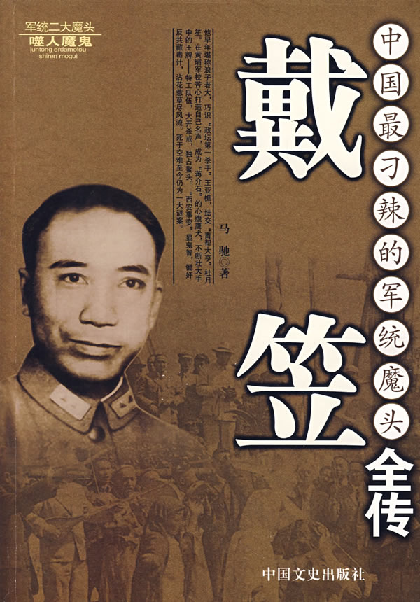 戴笠全传 马驰 著【书】
