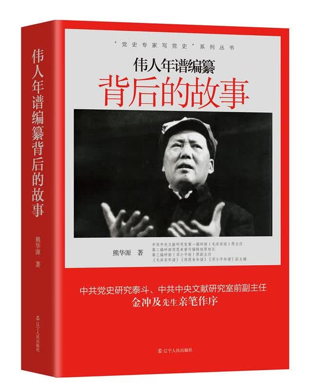【新书】伟人年谱编纂背后的故事“党史专家写党史”系列 978720509277 熊华源 辽宁人民出版社