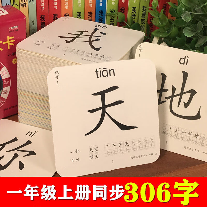 一年级语文同步无图字卡同步生字卡片上册无图识字卡卡片教材同步训练配套课本人教版拼音卡幼儿识字大卡3-6岁成语拼音造句注音幼小衔接辅导 【一年级上】同步生字大卡304字