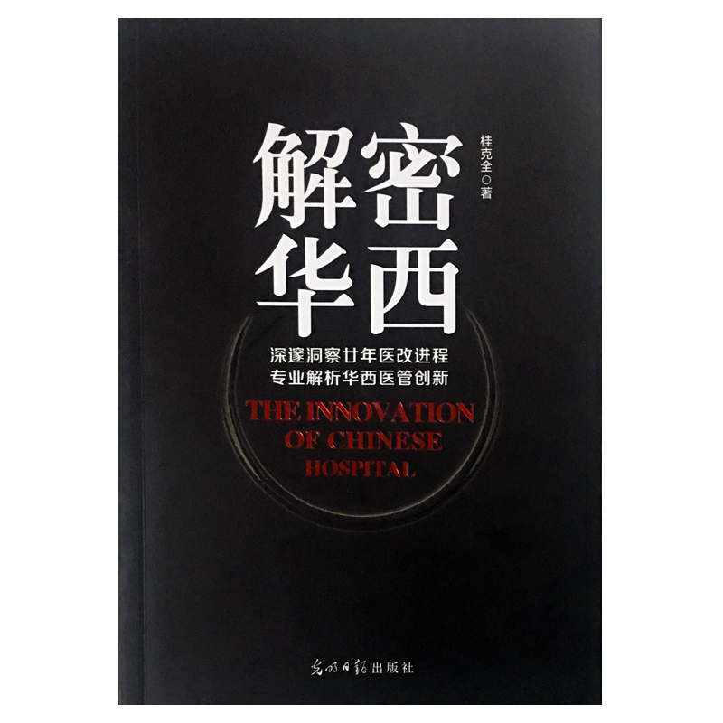 解密华西 桂克全【书】