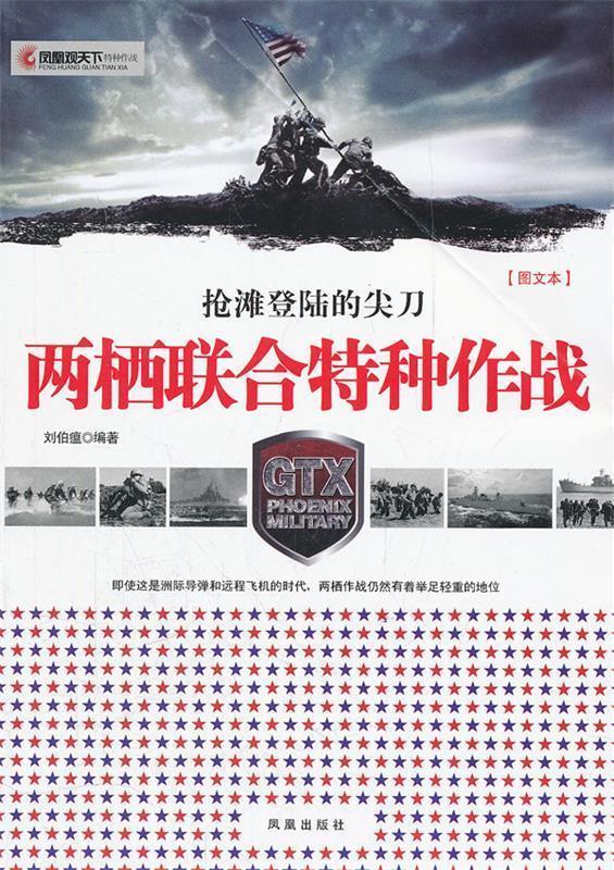 两栖联合特种作战【好书，下单速发】