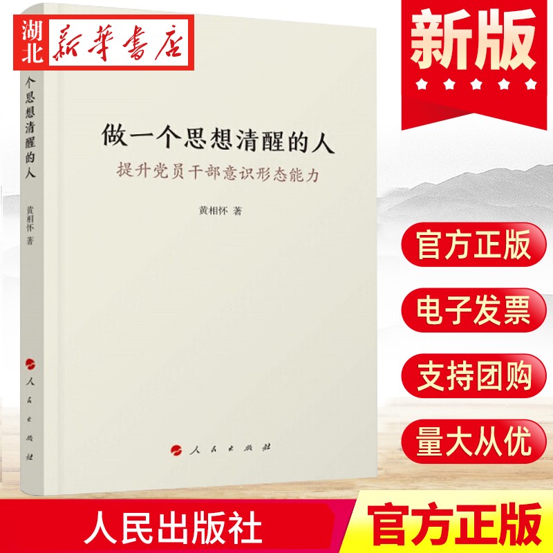 做一个思想清醒的人 提升党员干部意识形态能力 黄相怀 著 党员干部如何提高意识形态能力参考党政书籍 人民出版社 9787010193908
