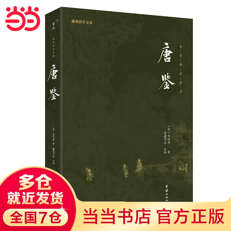 唐鉴 全注全译 谦学文库系列