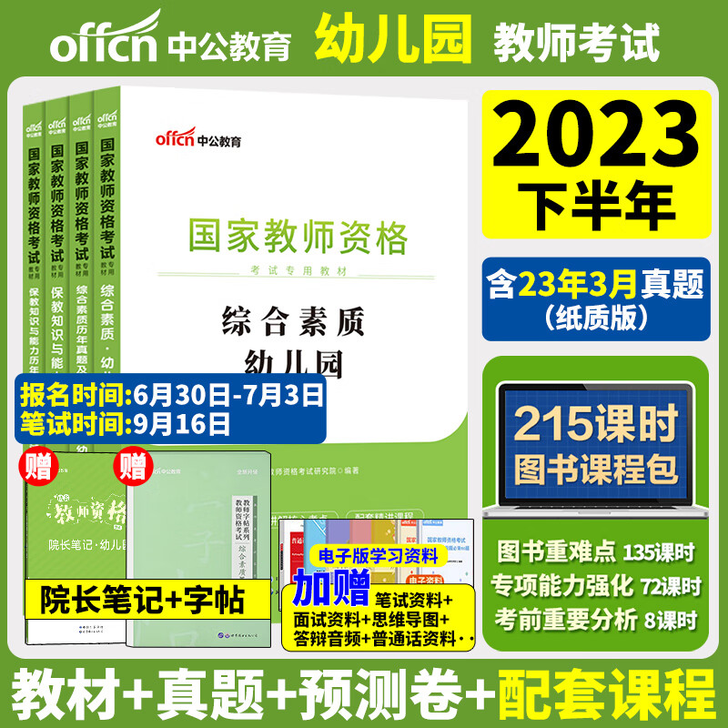 幼儿幼师中公教育教资2023年教师证资格用书23下半年幼儿园教师考试资料教材综合素质保教知识与能力教材招聘编制真题试卷资格证 2023幼儿园教资全套教材+真题【 幼儿园