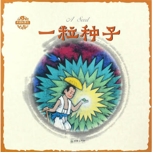 【书】一粒种子 叶圣陶 文 杨永青