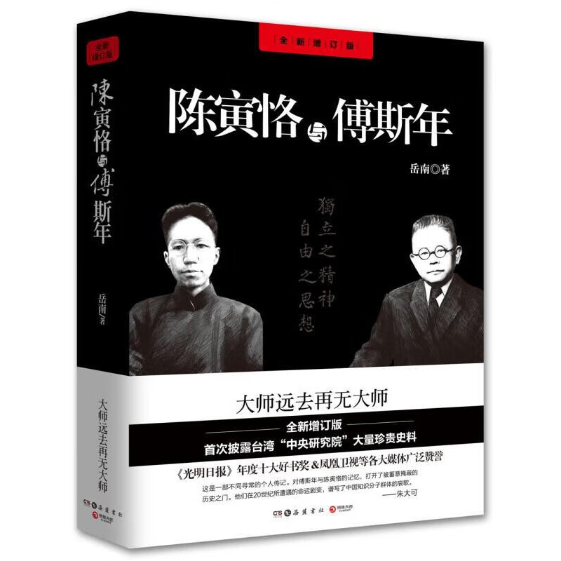 陈寅恪与傅斯年（全新增订版） 陈寅恪与傅斯年