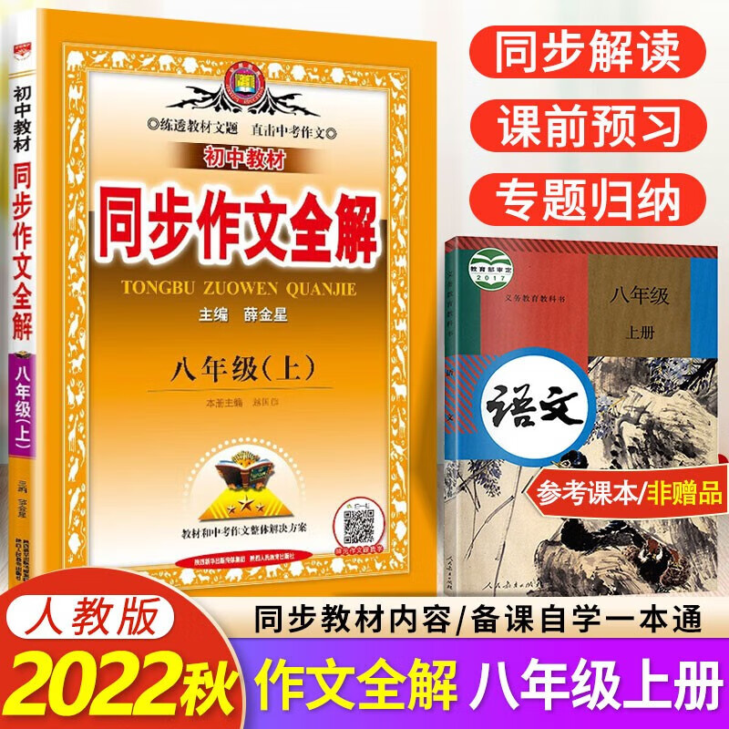 中学同步作文全解初二八年级上册RJ人教版 教材同步作文全解辅导书 8年级中学生同步学习作文 秋季用书