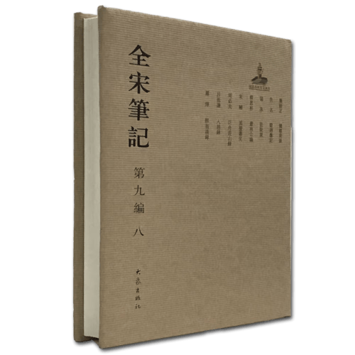 全宋笔记第九编八 精装 戴建国 大象出版社 9787534794421