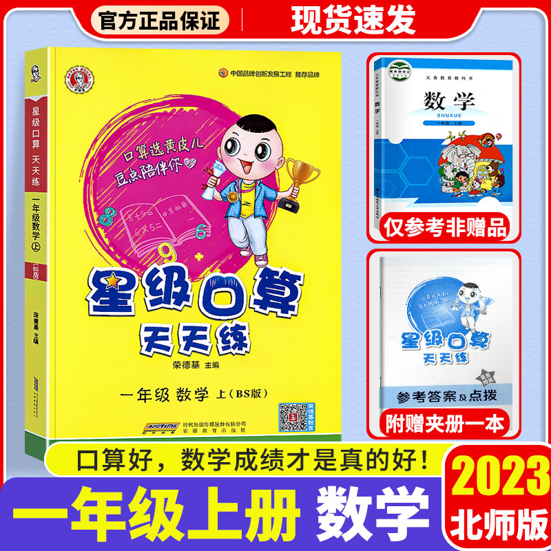 2023新版星级口算天天练一年级上册北师版荣德基小学1年级上口算心算速算练习册数学思维计算题专项训练