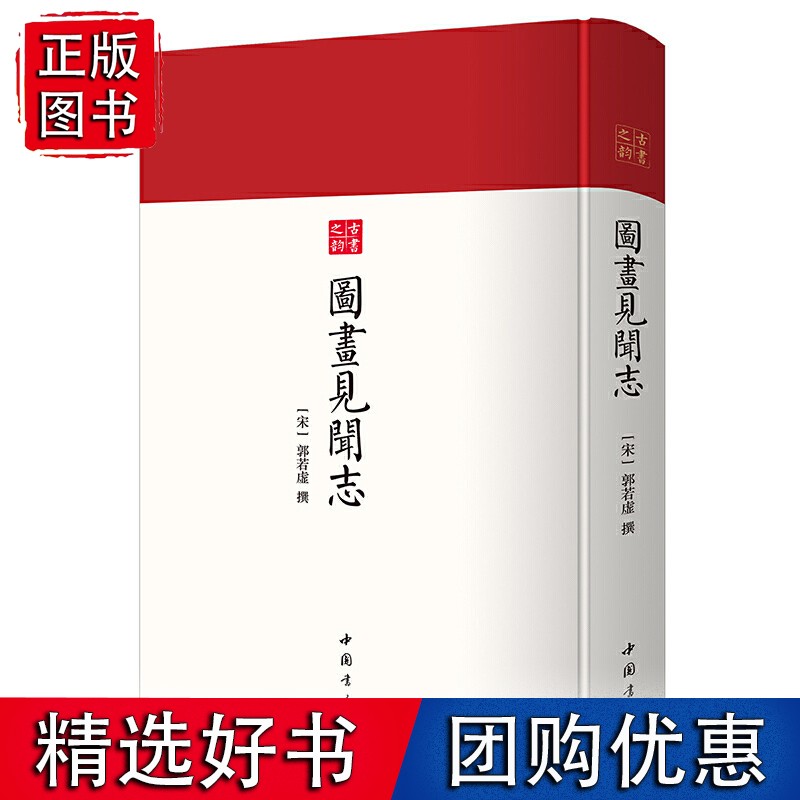 古书之韵丛书：图画见闻志
