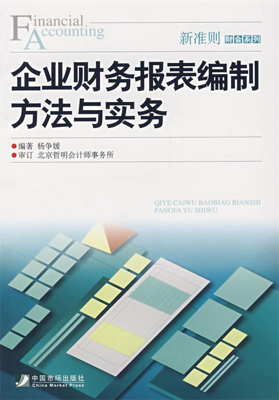 企业财务报表编制方法与实务