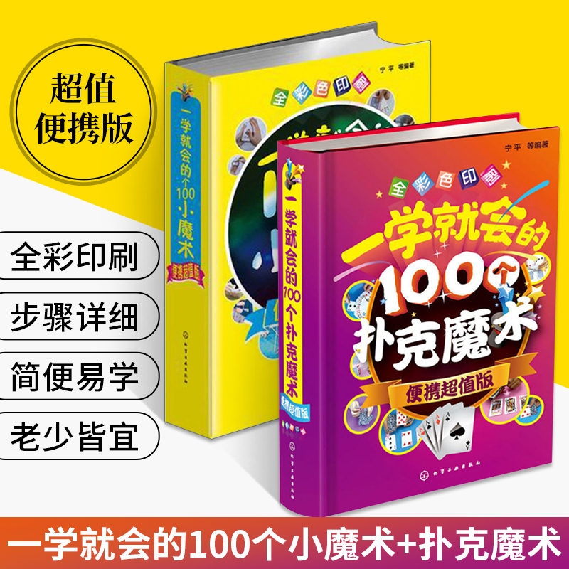 一学就会的100个小魔术+一学就会的100个扑克魔术 全2册 魔术书籍教学大全 扑克牌魔术书教程一学就会纯手法技巧儿童魔术书