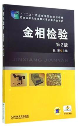 金相检验 第2版 张博主编机械工业出版社 第二版