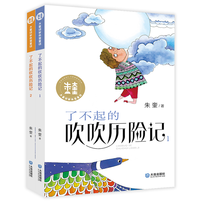 大童话家朱奎童话：了不起的吹吹历险记（套装共2册）