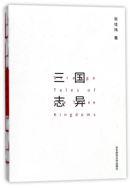 三国志异