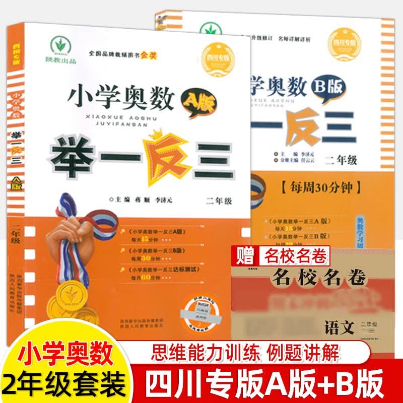 四川专版AB版 举一反三小学奥数二年级上下全套2册 数学思维训练 培优新方法数学竞赛成都
