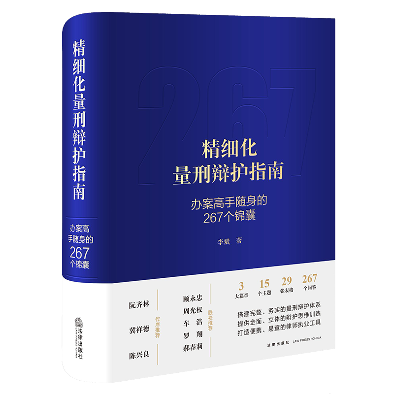 精细化量刑辩护指南 李斌