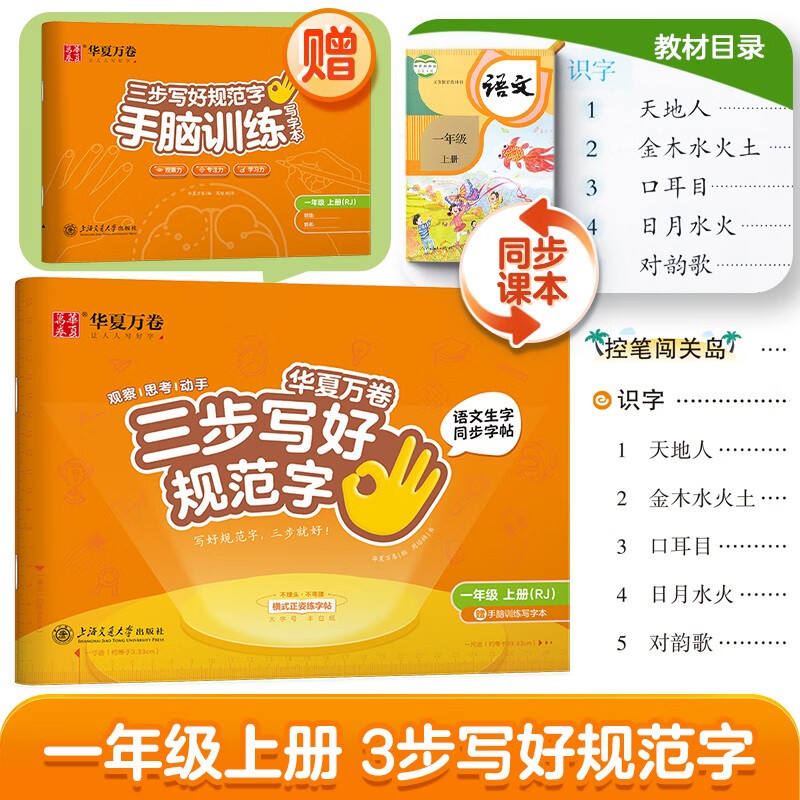 三步写好规范字 华夏万卷一年级上册语文同步练字帖小学生2023秋人教版生字描红笔画笔顺字帖儿童正楷书法字帖 配手脑训练写字本