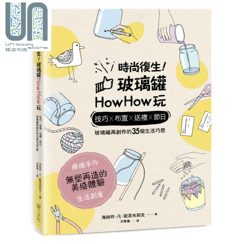 时尚复生 玻璃罐howhow玩 港台原版 居家生活 设计布置