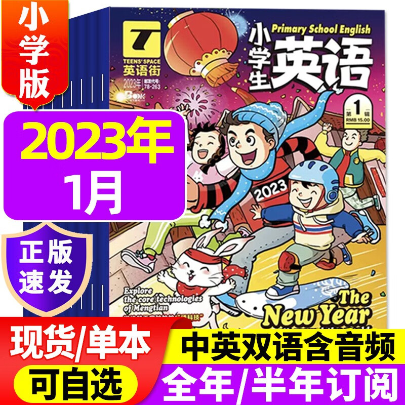 1-9月新英语街小学版2023年1-12月（含全年/半年订阅）英语阅读双语故事3-6年级英文非2022过期刊杂志 2023年1月