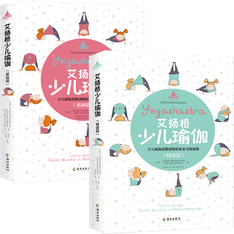 艾扬格少儿瑜伽(基础篇&精进篇) 共2册