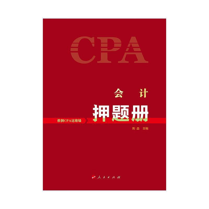 会计：押题册 荆晶 编 人民出版社