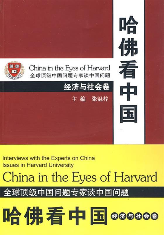 哈佛看中国 张冠梓【书】
