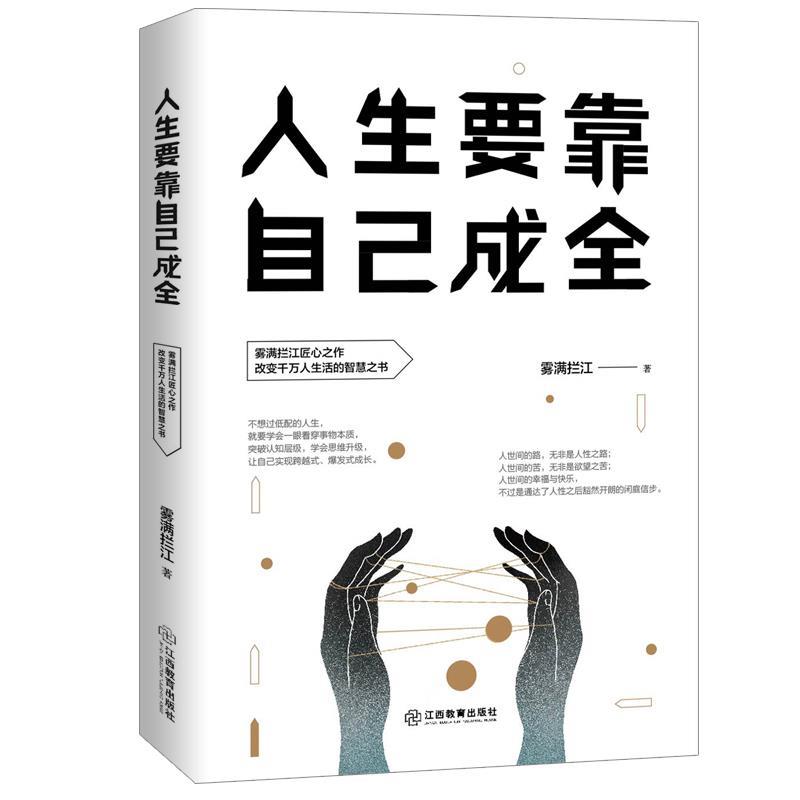 人生要靠自己成全 雾满拦江【书】