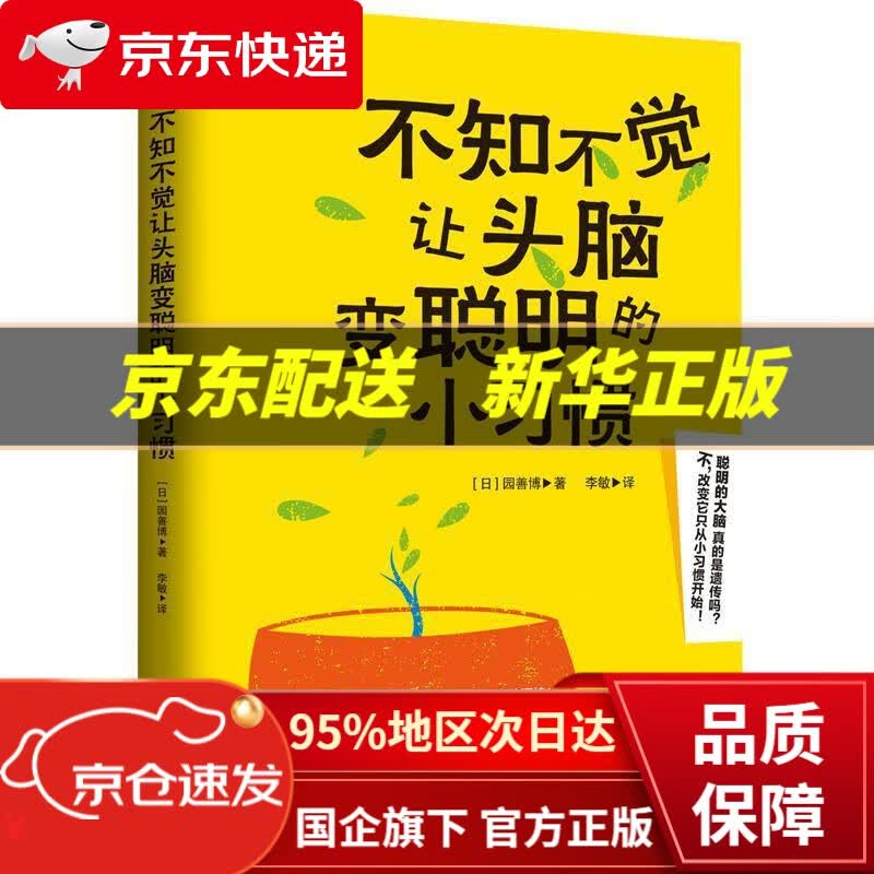 【 】不知不觉让头脑变聪明的小习惯 园善博 北京联合出版有限责任公司 9787559627599