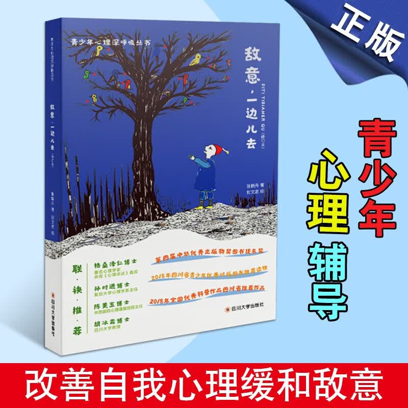 敌意一边儿去 儿童青少年心理辅导书籍 青少年心理深呼吸丛书 四川大学出版社