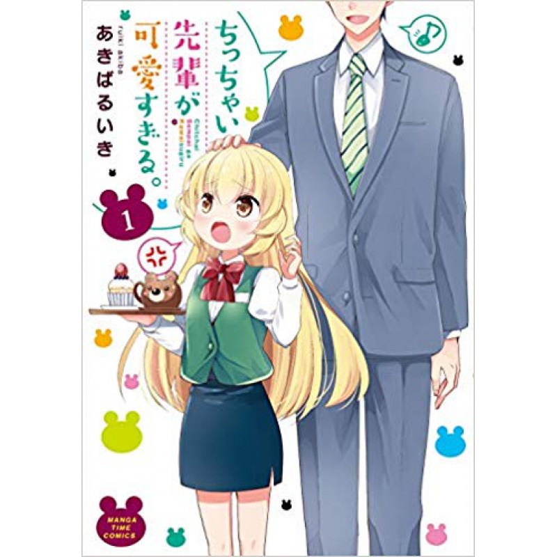 现货青文漫画书小不点前辈太可爱了1-2あきばるいき