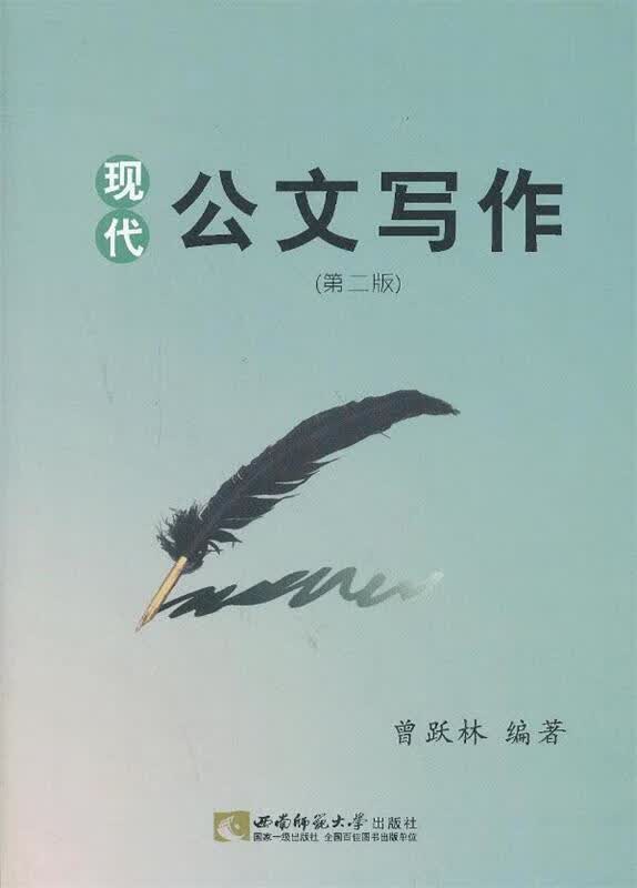 现代公文写作 曾跃林编著 西南师范大学出版社
