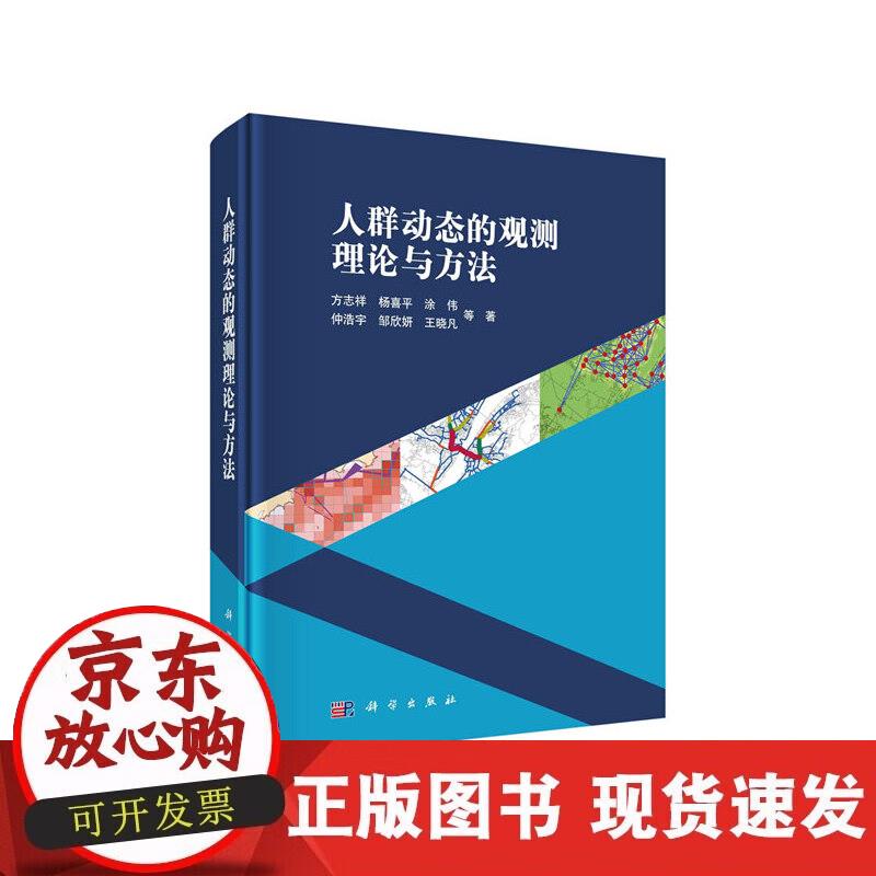 【现货】人群动态的观测理论与方法